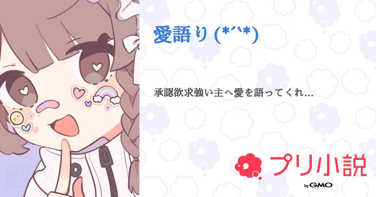 愛語り´꒳` 全6話 【連載中】（紗痲 ぺあがさんの小説） 無料スマホ夢小説ならプリ小説 Bygmo